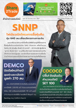 หนังสือพิมพ์อิเล็กทรอนิกส์ Share2Trade 20 ธ.ค. 2567 (SNNP, DEMCO, COCOCO) | Share2Trade